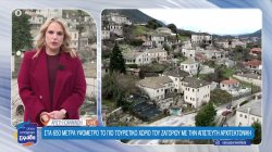 Όπου Υπάρχει Ελλάδα | Ήπειρος