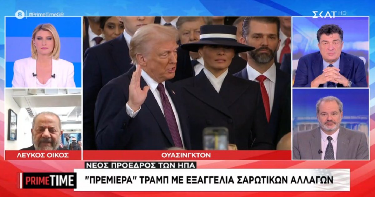 Prime Time | Η Ορκωμοσία του Τραμπ